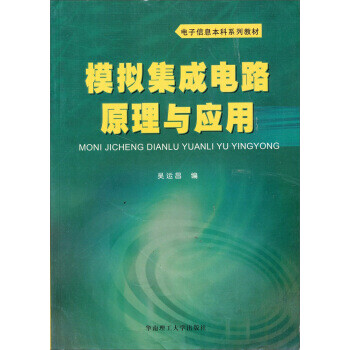 模拟集成电路原理与应用 吴运昌 华南理工大学出版社【正版图书】