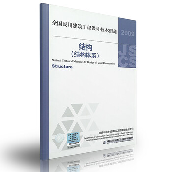 正版 2009全国民用建筑工程设计技术措施－结构（结构体系）
