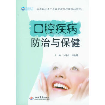 口腔疾病防治与保健 【正版图书，放心购买】