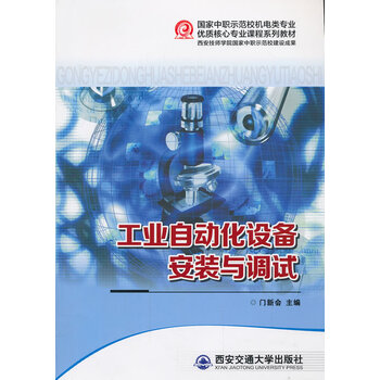 国家中职示范校机电类专业核心专业课程系列教材:工业自动化设备安装与调试
