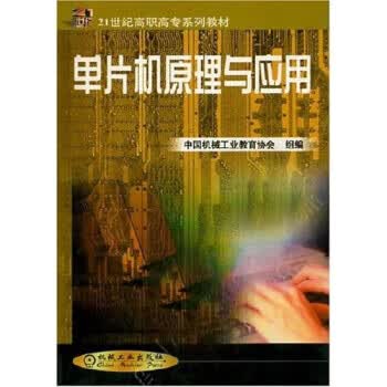 单片机原理与应用 陈文芗 机械工业出版社