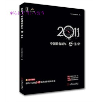 2011中国销售新车品鉴录 一张 汽车导购杂志社