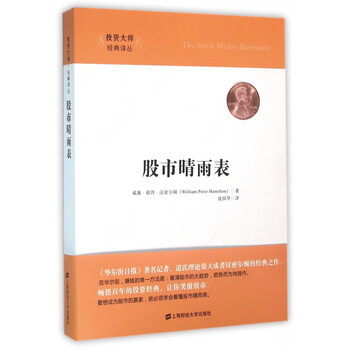 股市晴雨表/投资大师经典译丛