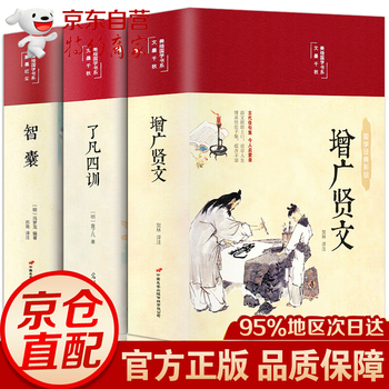【全3册】了凡四训+增广贤文+智囊正版全集无删减完整版 布面精装原文译文注释初中生国学经典名人故事自我修养国学哲学经典全集 了凡四训+增广贤文+智囊全3册