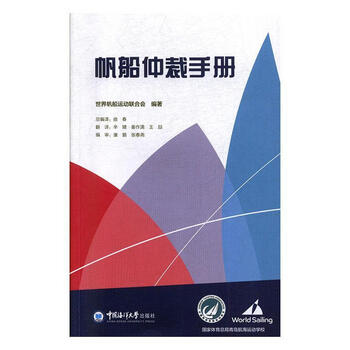 帆船仲裁手册  曲春  中国海洋大学出版社  法律 书籍
