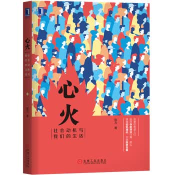 正版 心火：社会动机与我们的生活9787111618669