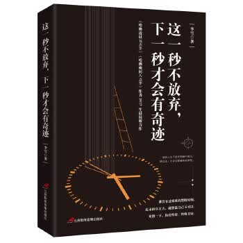 这一秒不放弃，下一秒才会有奇迹