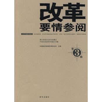 改革要情参阅-第3辑 中国经济体制改革杂志社 经济 9787501190560