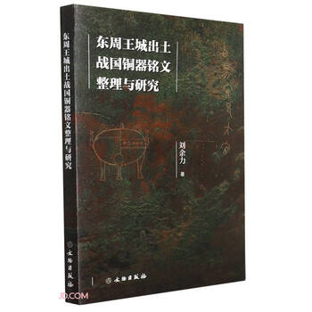 东周王城出土战国铜器铭文整理与研究
