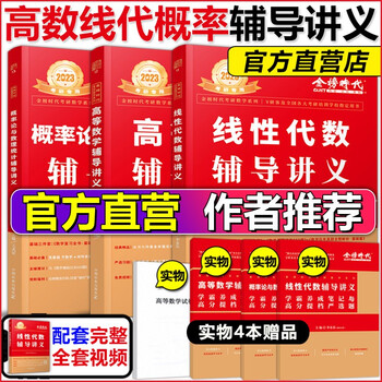 现货速发 李永乐2023考研数学线性代数辅导讲义+王式安概率论与数理统计+武忠祥高等数学 线代高数概率考研教材可搭张宇18讲