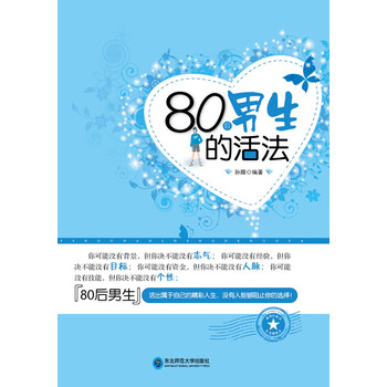 80后生的活法 孙朦著 东北师范大学出版社【正版图书】