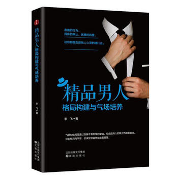 【新华正版】 精品男人格局构建与气场培养 李飞,智杰轩出品 沈阳出版社