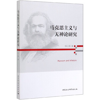 马克思主义与无神论研究