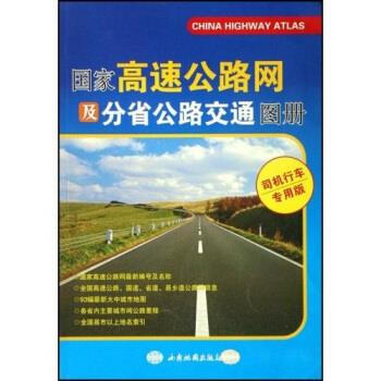 国家高速公路网及分省公路交通图册西安地图出版社 编西安地图出版社