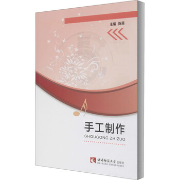 手工制作