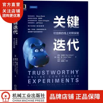 正版 关键迭代:可信赖的线上对照实验[美] 罗恩 科哈维(Ron Koh8079821
