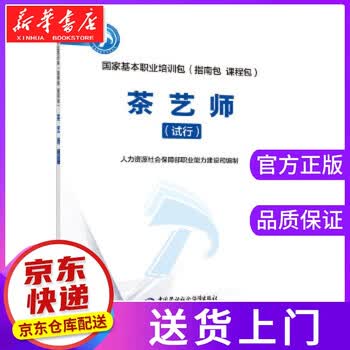 【正版图书】茶艺师 人力资源社会保障部职业能力建设司 中国劳动社会保障出版社