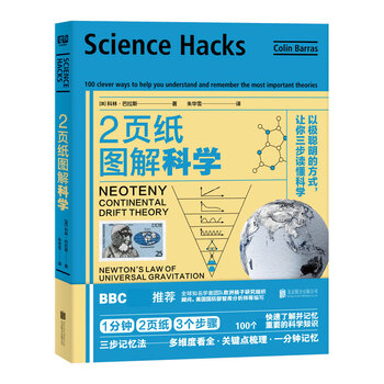 2页纸图解科学：以极聪明的方式，让你三步读懂科学