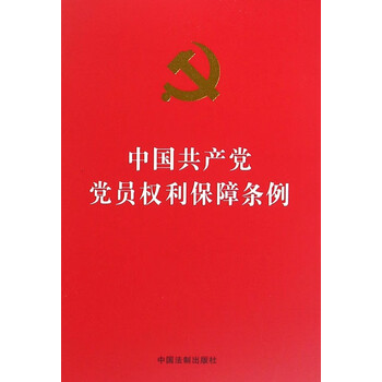 中国共产党党员权利保障条例
