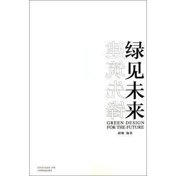 建筑先锋 绿见未来 郝琳 建筑 9787503872808