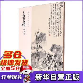 吴昌硕(山水篇)/经典绘画临摹范本