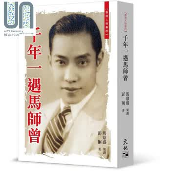 千年一遇马师曾 港台原版 彭俐 马鼎盛 天地图书 粤剧文化名人 传记