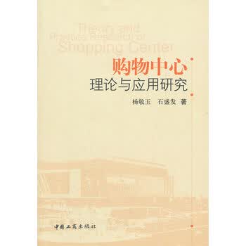 购物中心理论与应用研究 杨敬玉　等著 中国工商【正版包邮】