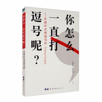 你怎么一直打逗号呢？——告别中式英语写作9787519279004世界图书出版广东有限公司