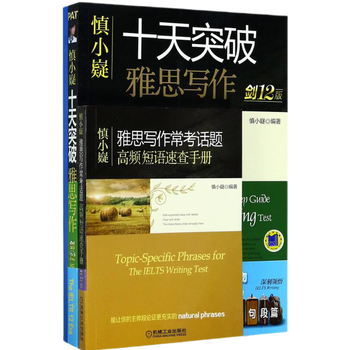 慎小嶷十天突破雅思写作:剑12版(剑12版)