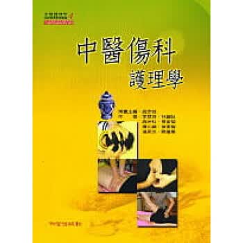 现货台版 中医伤科护理学 了解中医伤科常用手法药物护理技术与原理医疗保健