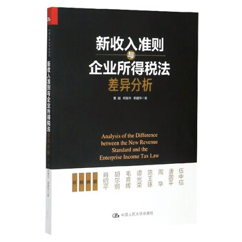 新收入准则与企业所得税法差异分析