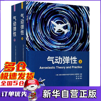 气动弹性(上下)(精)