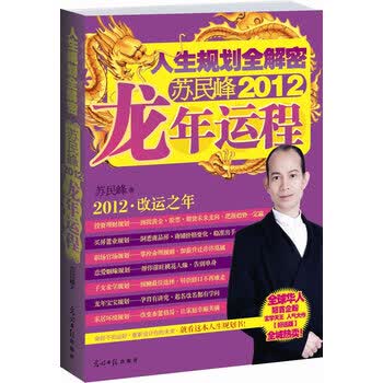 2012苏民峰龙年运程 苏民峰