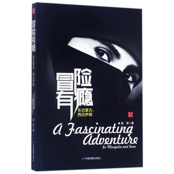 冒险有瘾(东边蒙古西边伊朗)