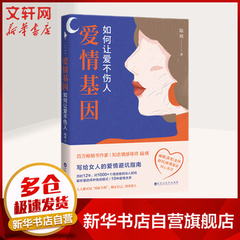 爱情基因 如何让爱不伤人 百万书作家、知名情感导师陆琪写给女人的爱情避坑指南 图书