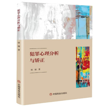 正版 犯罪心理分析与矫正9787520814522