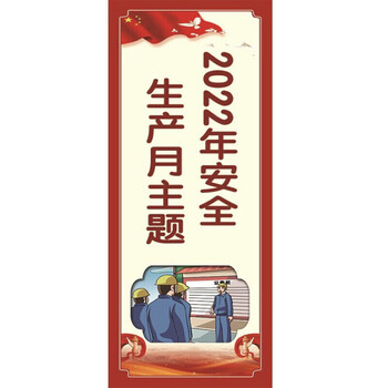 2022年安全月标语 2022年安全月主题标语(纸制品)10张/套