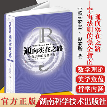 通向实在之路——宇宙法则的完全指南 2020年诺贝尔物理学奖得主 罗杰·彭罗斯作品 诺奖 宇宙法则