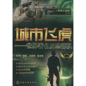 军事大视野丛书--城市飞虎-世界著名反恐部队 赵渊　主编【正版书】