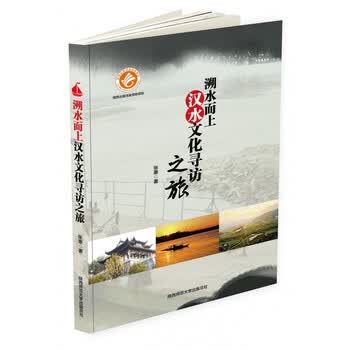 溯水而上(汉水文化寻访之旅)