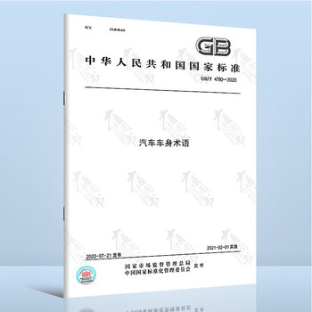 GB/T 4780-2020	汽车车身术语	