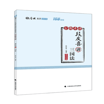 段庆喜讲三国法  段庆喜  中国政法大学出版社  考试 书籍