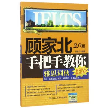 顾家北手把手教你雅思词伙(2.0版)