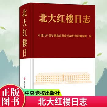 【新书】北大红楼日志 中央党校出版社  党政读物 书籍