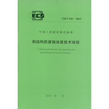 CECS 343：2013  钢结构防腐蚀涂装技术规程