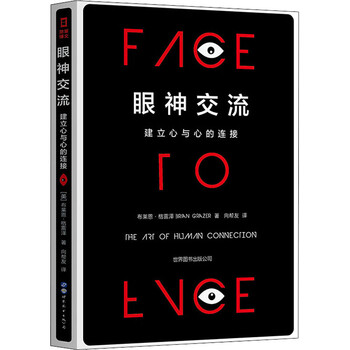 眼神交流 建立心与心的连接