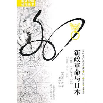 新政革命与日本 (美)任达 ,李仲贤 9787214019752