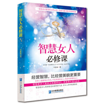 智慧女人必修课