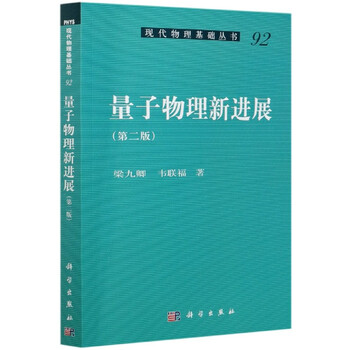 量子物理新进展(第2版)/现代物理基础丛书