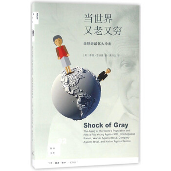 当世界又老又穷(**老龄化大冲击)/新知文库